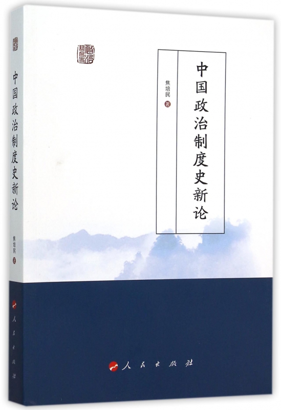 中国政治制度史新论