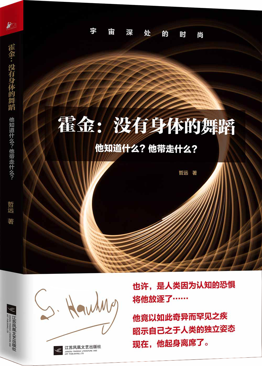 霍金 没有身体的舞蹈