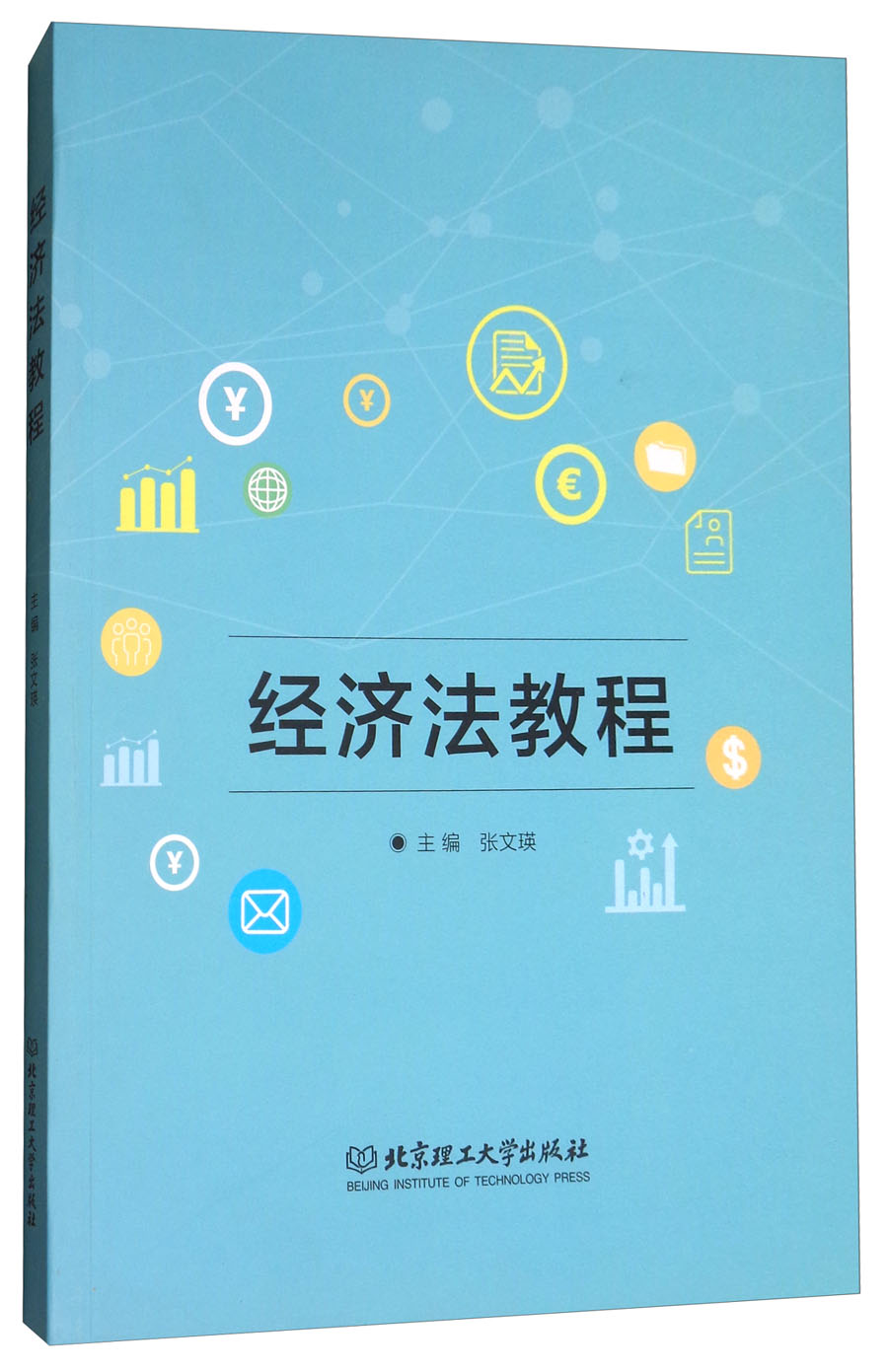 经济法教程9787568246453
