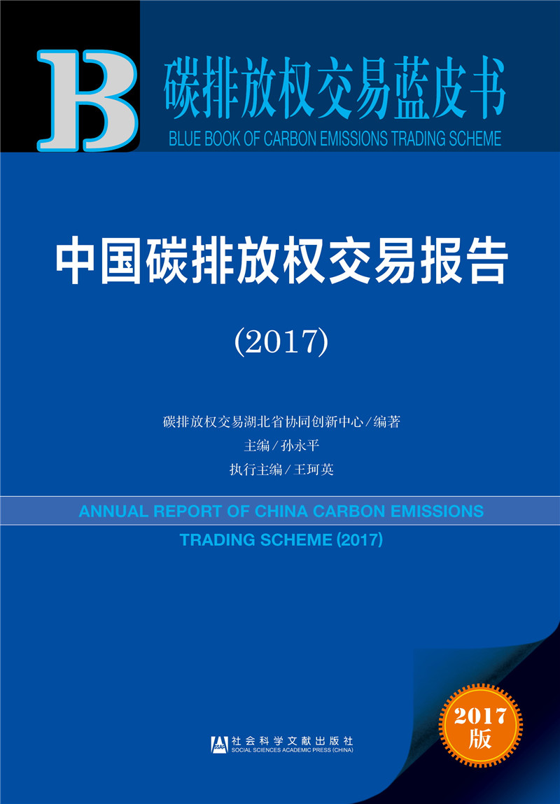 碳排放权交易蓝皮书:中国碳排放权交易报告（2017）