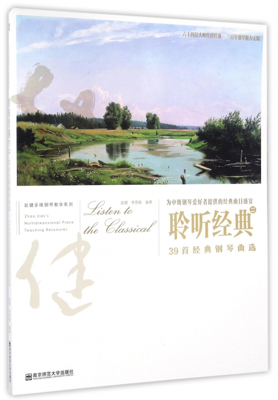聆听经典(2 39首经典钢琴曲选)/赵健多维钢琴教学系列