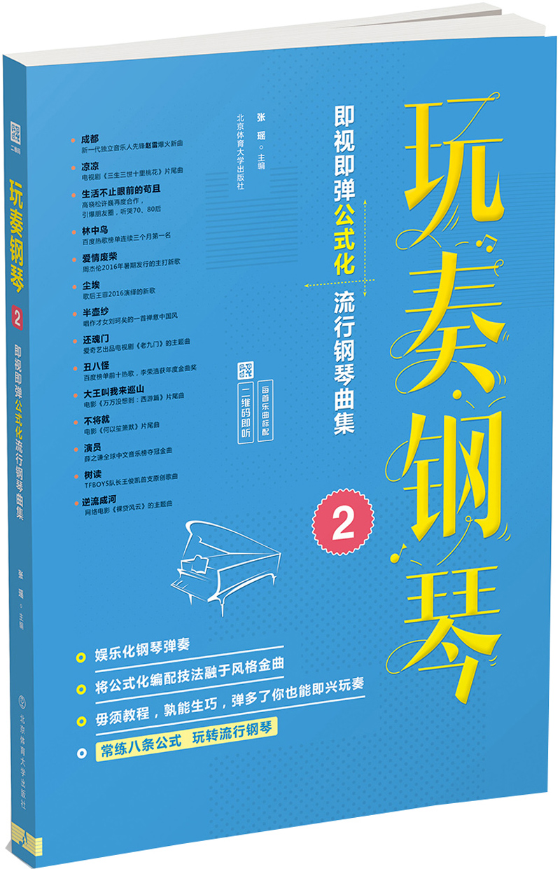 玩奏钢琴2：即视即弹公式化流行钢琴曲集 （二维码即听）