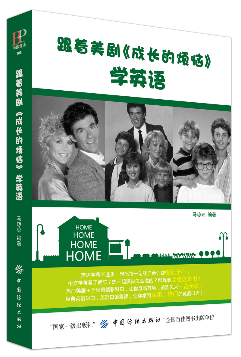 跟着美剧《成长的烦恼》学英语