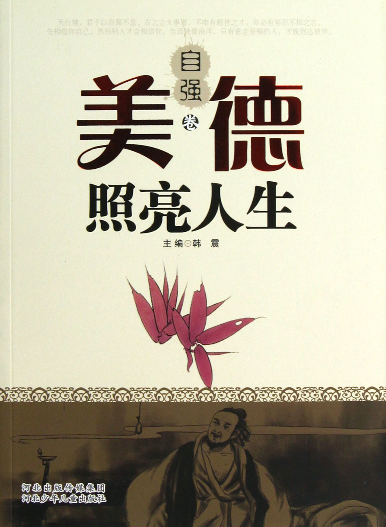 美德照亮人生（自强卷）