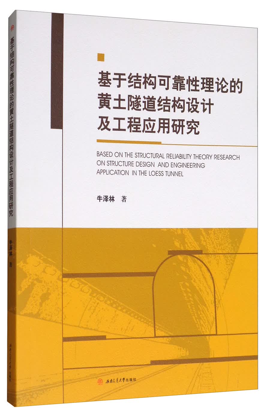 基于结构可靠性理论的黄土隧道结构设计及工程应用研究