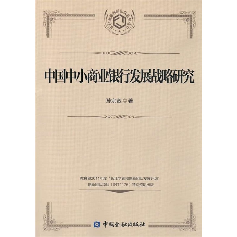 中国中小商业银行发展战略研究