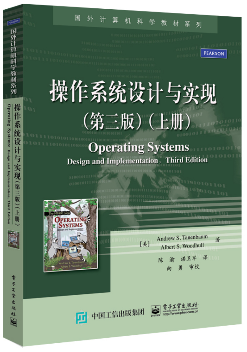 国外计算机科学教材系列：操作系统设计与实现（上册 第三版）
