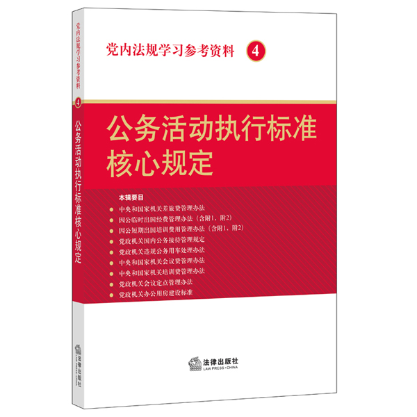 党内法规学习参考资料4：公务活动执行标准核心规定