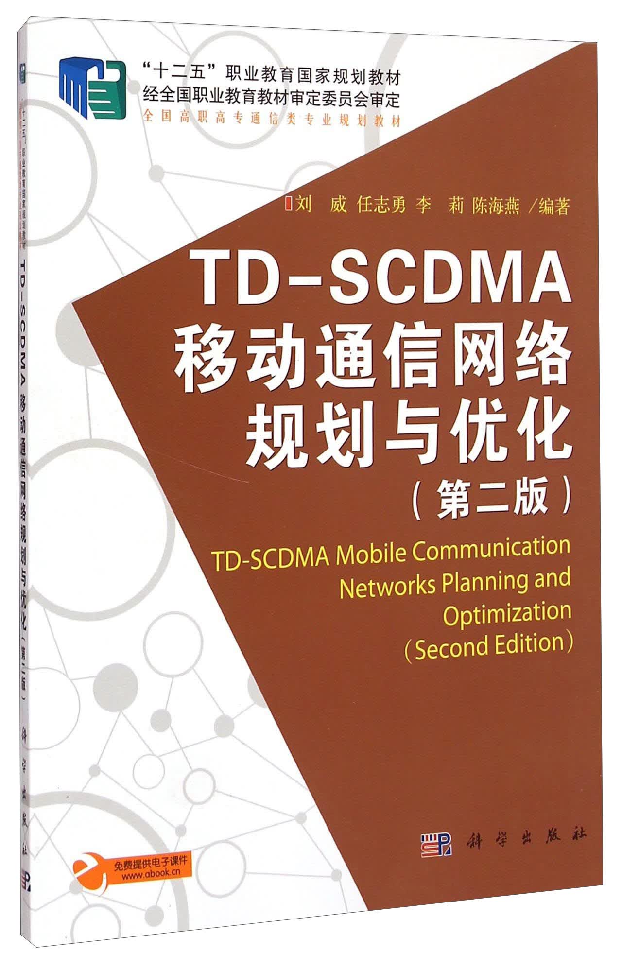 TD-SCDMA移动通信网络规划与优化（第2版）/全国高职高专通信类专业规划教材