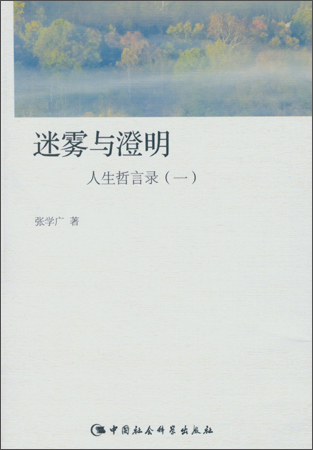 人生哲言录1 迷雾与澄明