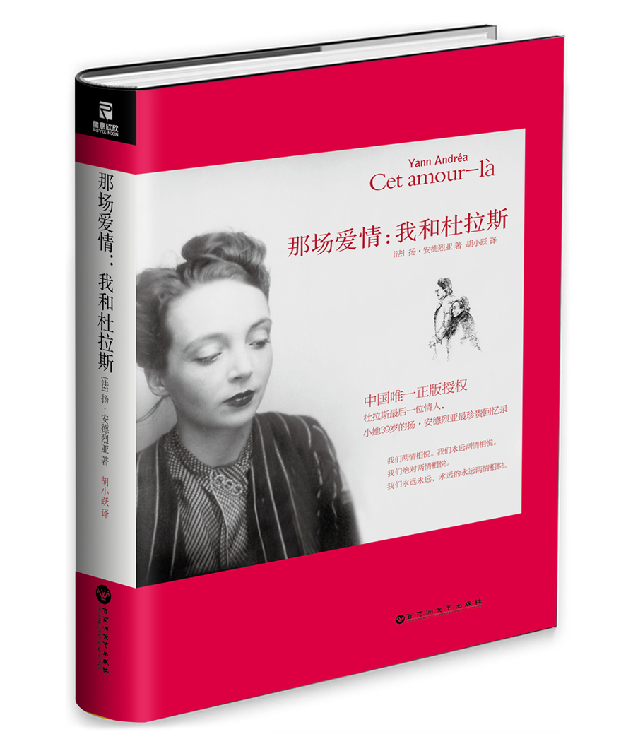那场爱情－我和杜拉斯 9787550013377