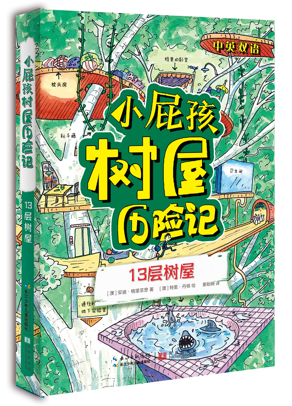 小屁孩树屋历险记：13层树屋