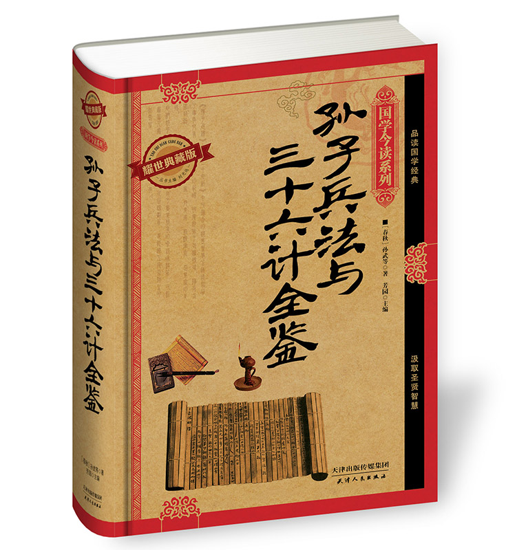 国学今读系列：孙子兵法与三十六计全鉴（耀世典藏版）