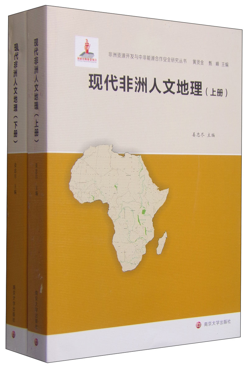 现代非洲人文地理(上下)9787305142154南京大学