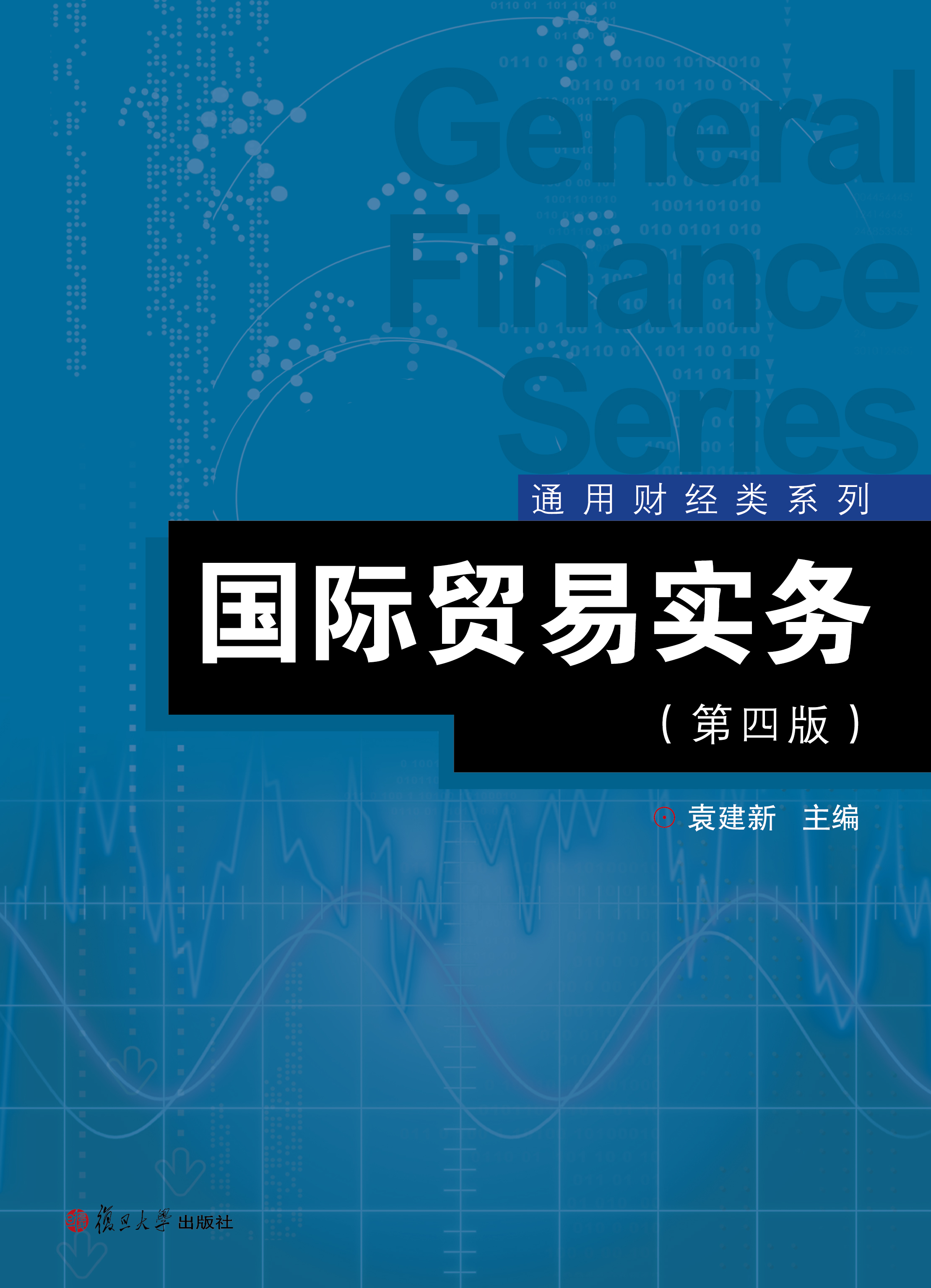 通用财经类系列：国际贸易实务（第四版）