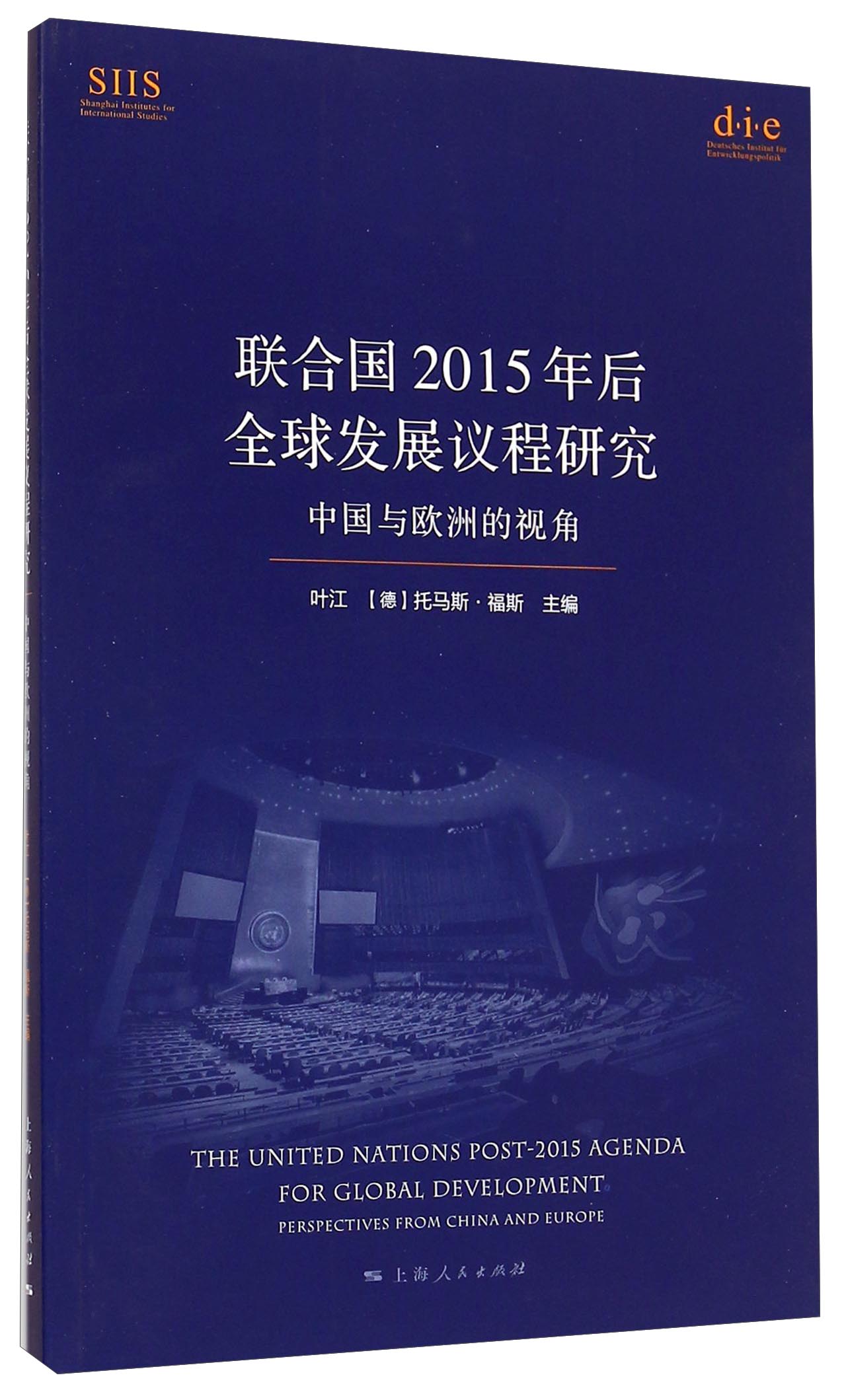 联合国2015年后全球发展议程研究：中国与欧洲的视角
