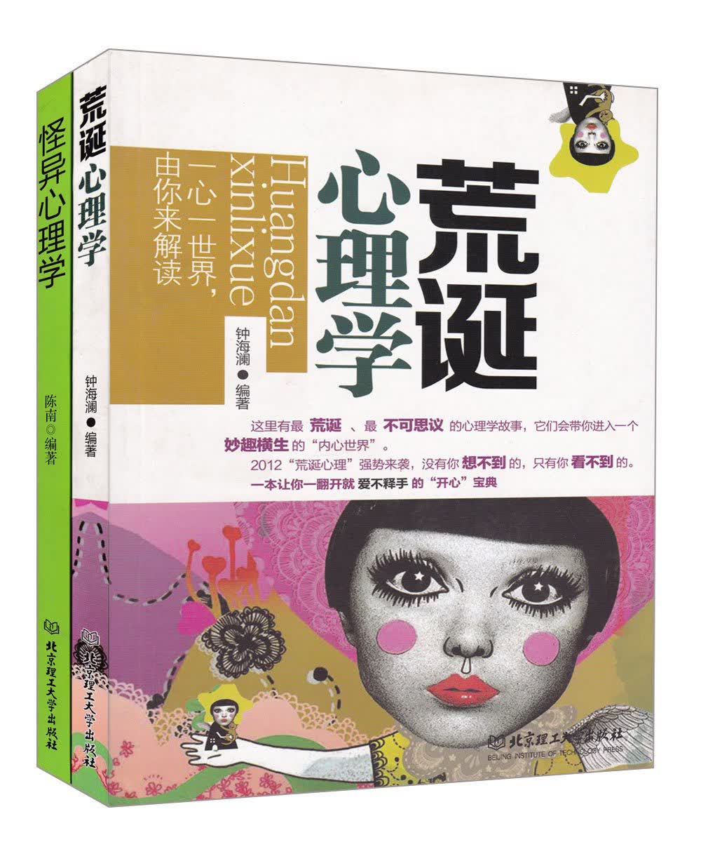 荒诞心理学+怪异心理学（套装共2册）