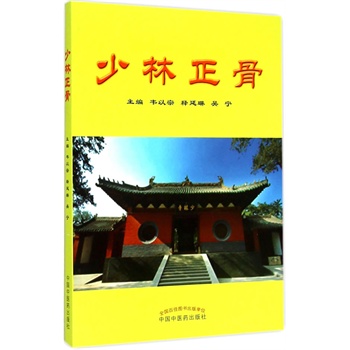 少林正骨