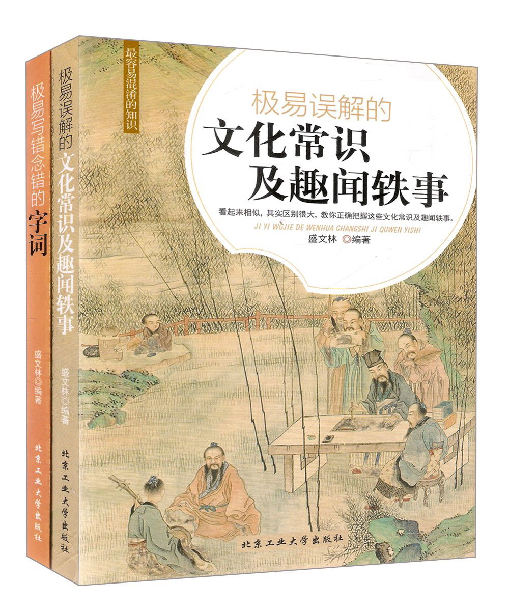 极易误解的文化常识及趣闻轶事+极易写错念错的字词（套装共2册）