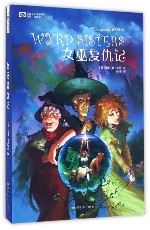 女巫复仇记/世界奇幻大师丛书