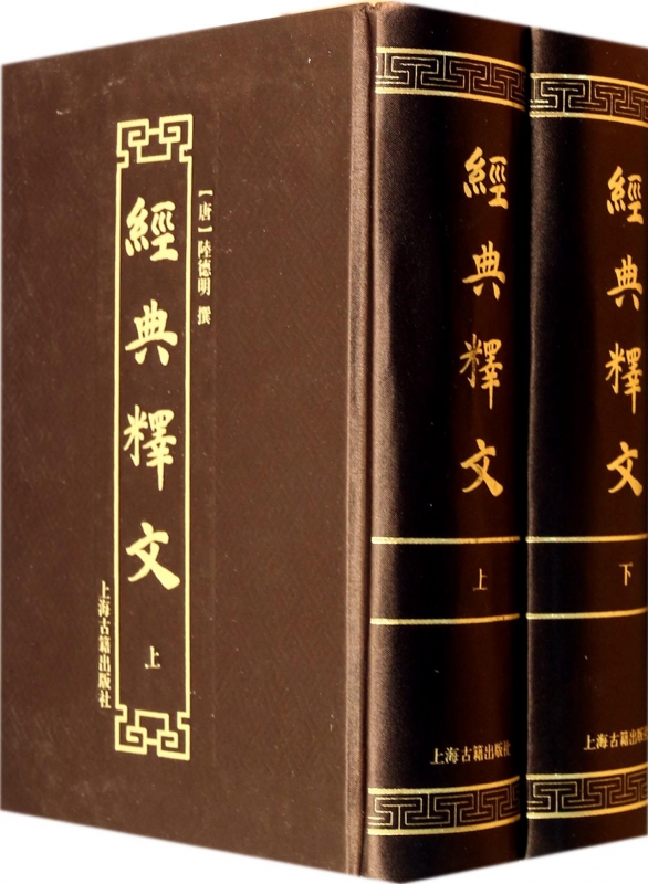 经典释文(上下)(精)