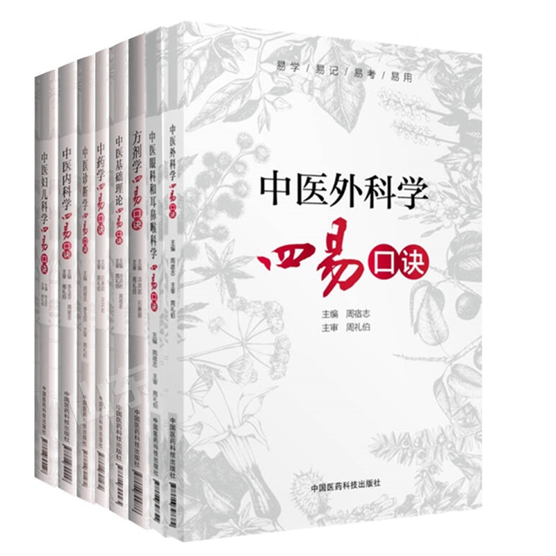 中医四易口诀丛书 套装共8本 理论+诊断+内科+外科+妇儿科+耳鼻喉科+方剂+中药
