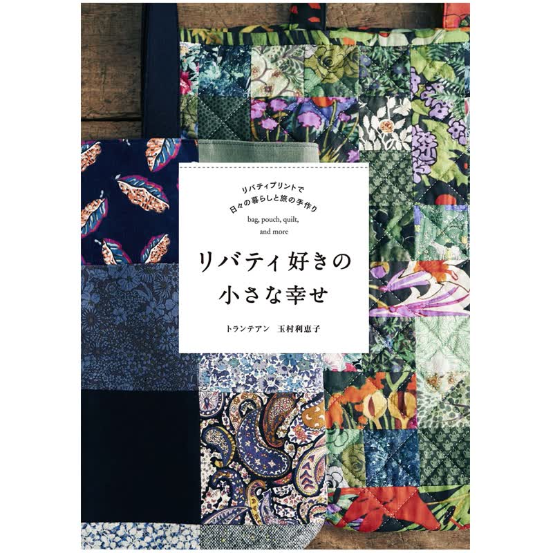 リバティ好きの小さな幸せ，利伯缇面料迷的小幸福 手工制作手艺包包 印花面料日文原版日版日本日本图书善本图书