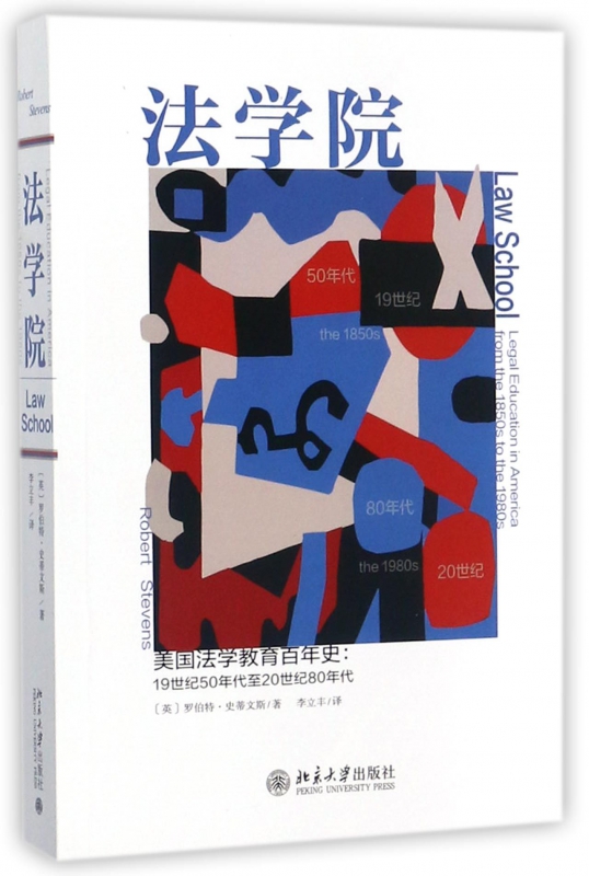 法学院(美国法学教育百年史19世纪50年代至20世纪80年代)