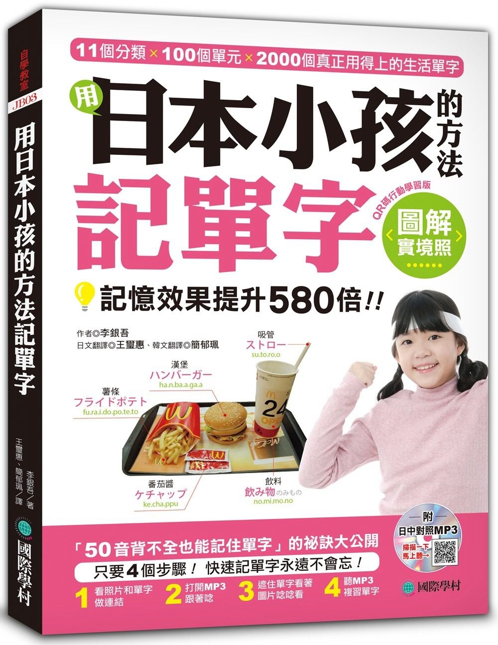 现货 用日本小孩的方法记单字全图解 记忆效果提升580倍 QR码行动学习版 附日中对照MP3 日语日文 语言学习 台版原版 港台图书