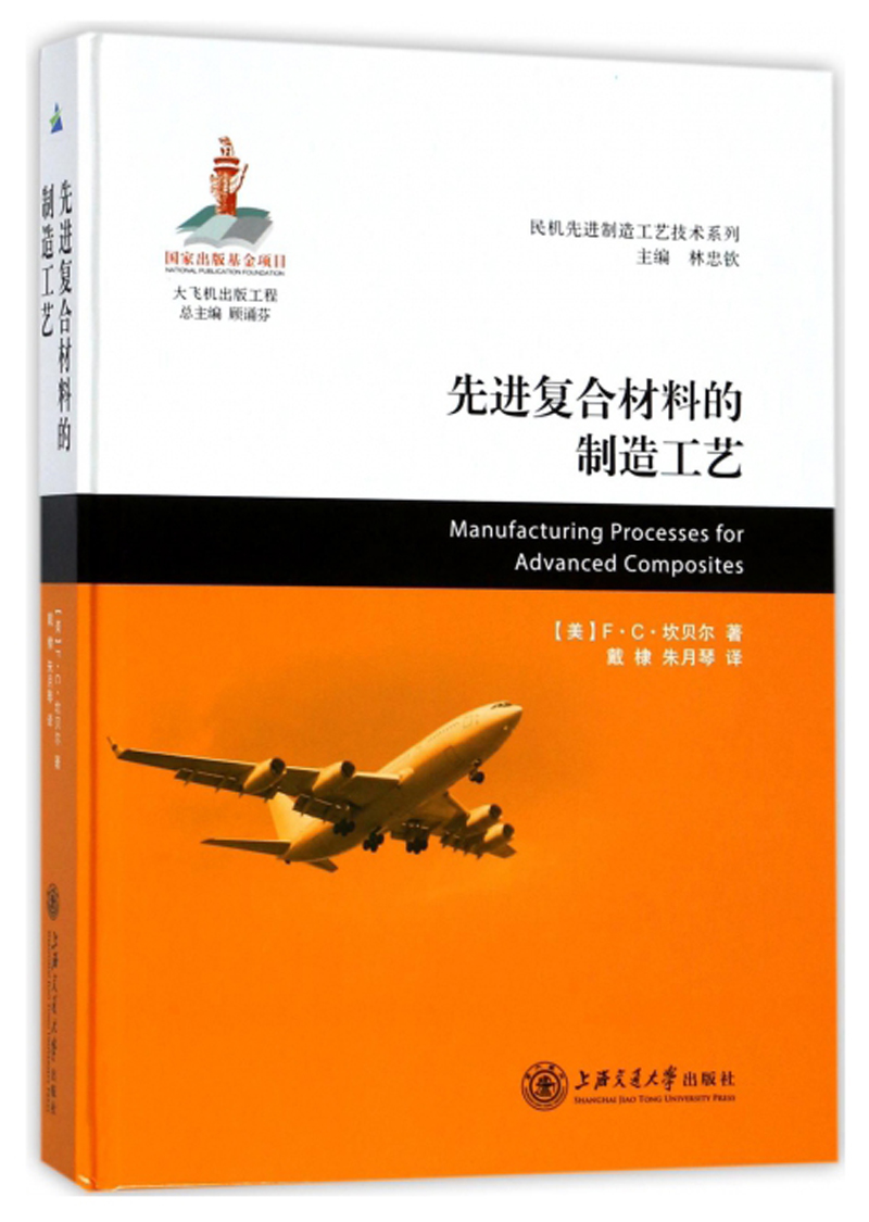 先进复合材料的制造工艺/民机先进制造工艺技术系列