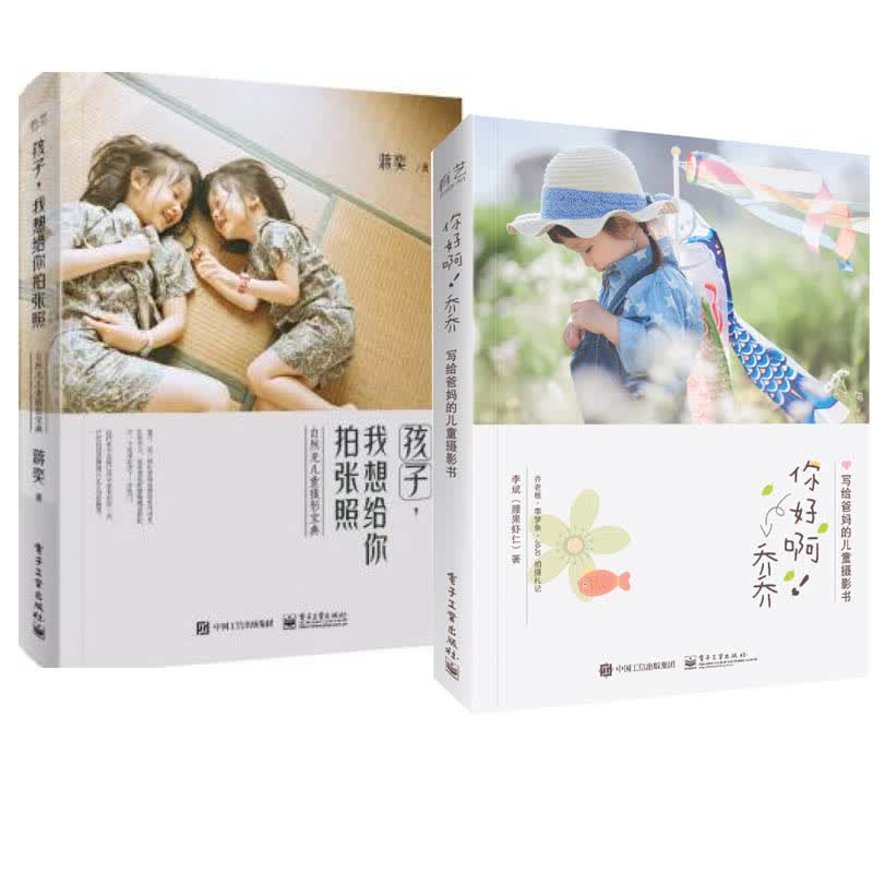 包邮 孩子 我想给你拍张照+你好啊！乔乔 写给爸妈的儿童摄影书 2本  自然光儿童摄影 儿童摄影