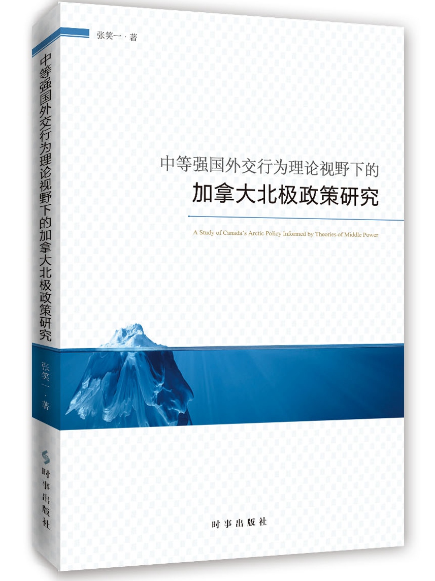 中等强国外交行为理论视野下的加拿大北极政策研究