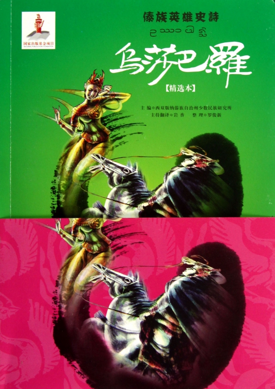 乌莎巴罗(傣族英雄史诗精选本)