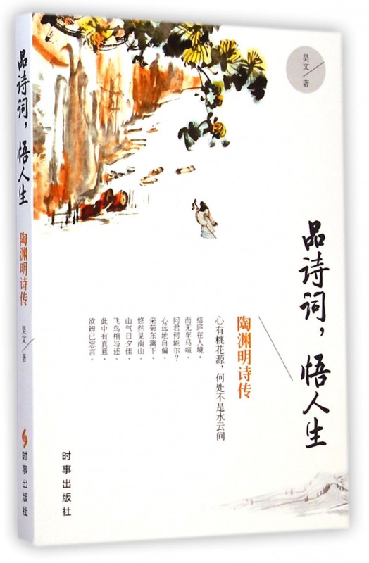品诗词悟人生(陶渊明诗传)