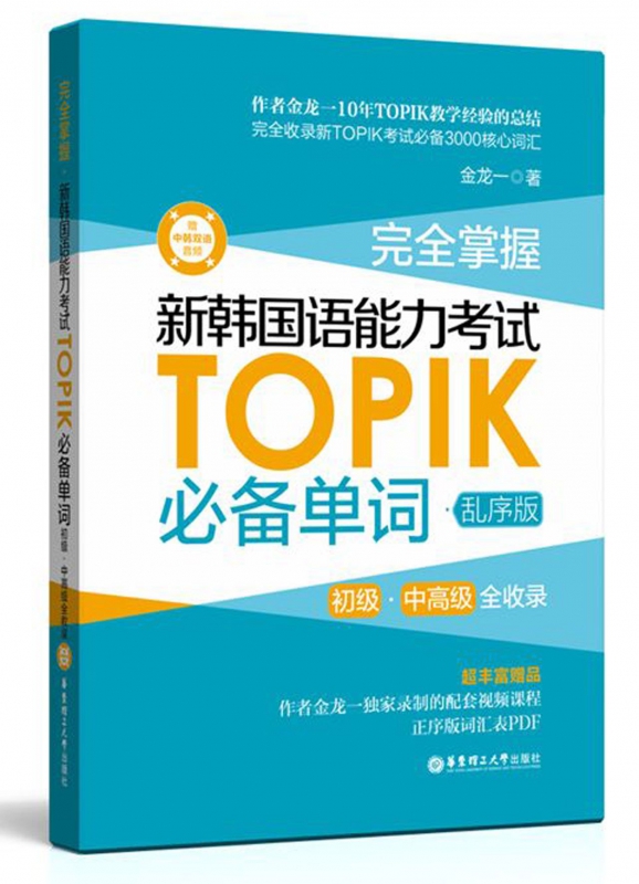 完全掌握新韩国语能力考试TOPIK**单词(初级中高级全收录乱序版)