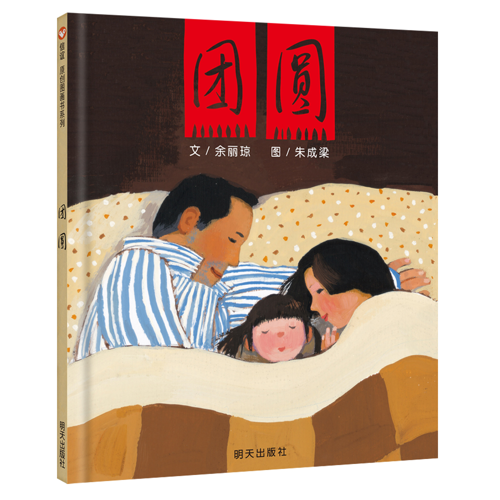 信谊绘本原创图画书：团圆 三年级推荐课外阅读书