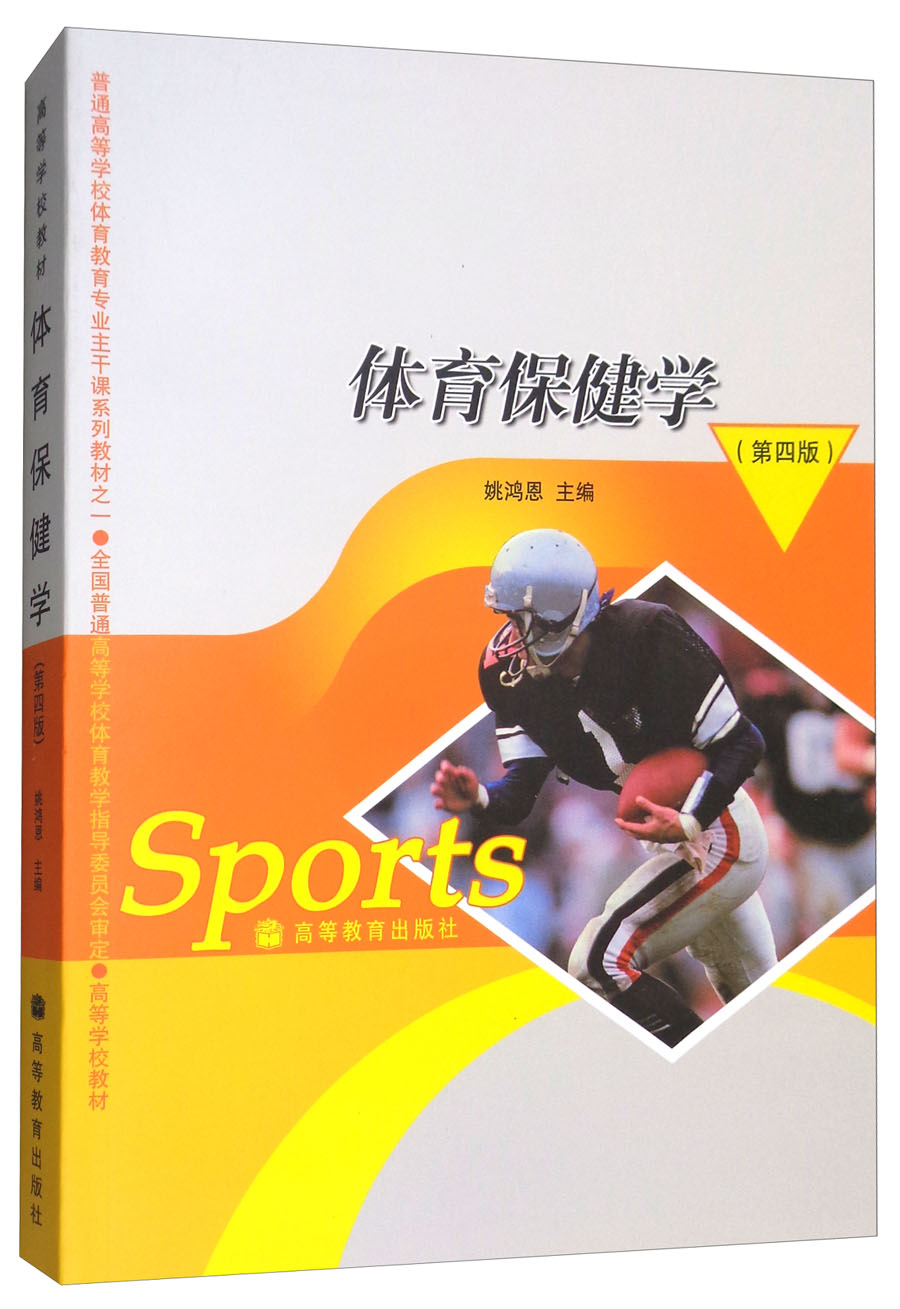 体育保健学（第四版）