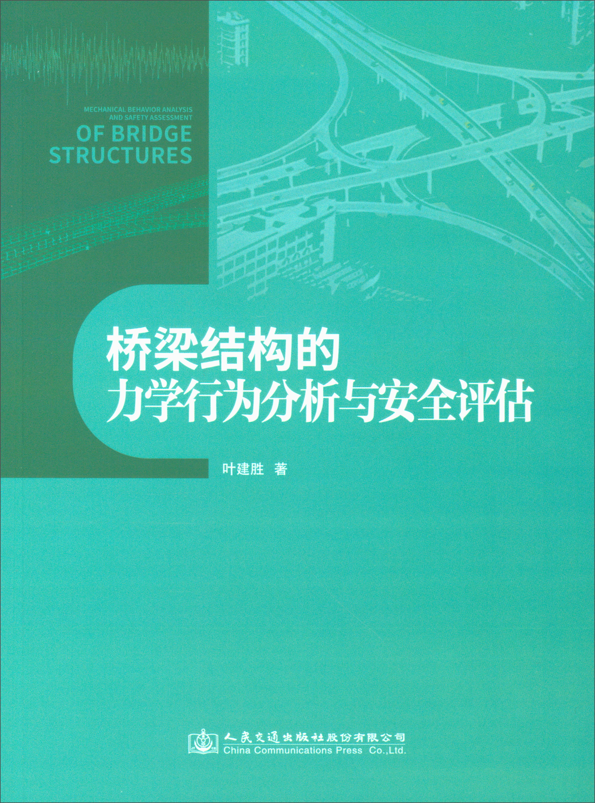桥梁结构的力学行为分析与安全评估