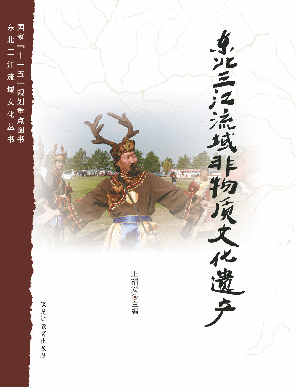东北三江流域非物质文化遗产