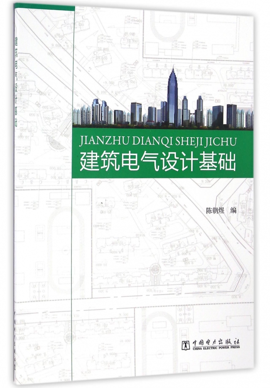 建筑电气设计基础