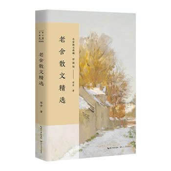 老舍散文精选(名家散文典藏 彩插版) 湖北
