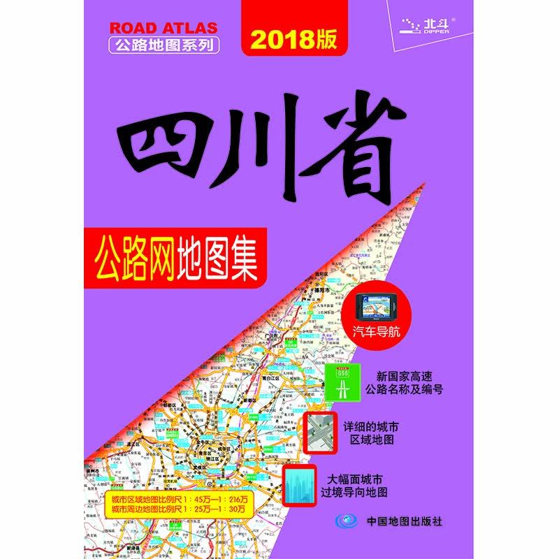 2018四川省公路网地图集