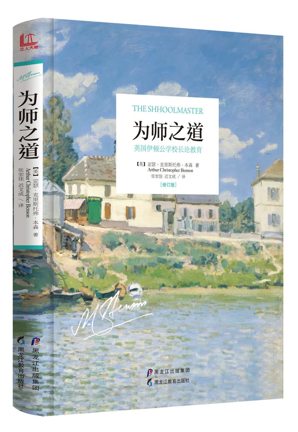 为师之道 英国伊顿公学校长论教育（修订版）