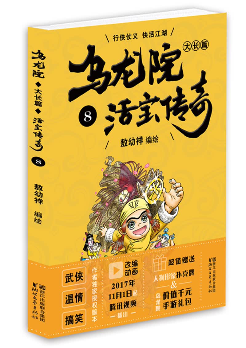 乌龙院大长篇之活宝传奇（8） 书籍 动漫 港台动漫