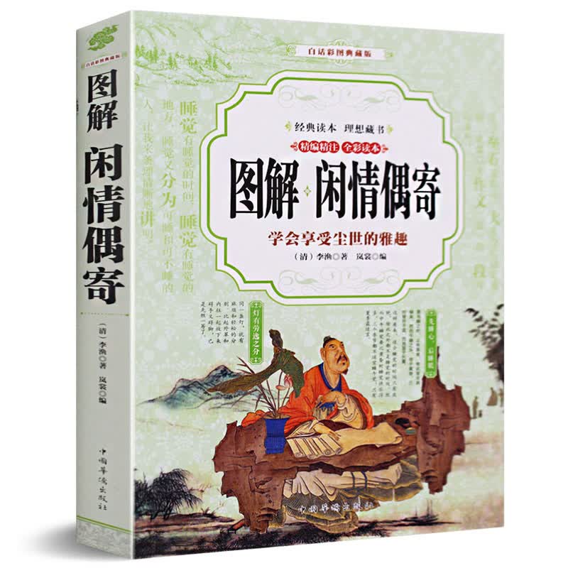 图解闲情偶寄 原文译文文白对照注释中华优美随笔盛传百年的不朽巨著中国近代词话作品集李渔经典