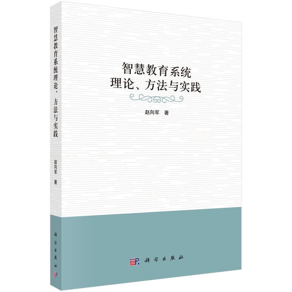 智慧教育系统理论、方法与实践