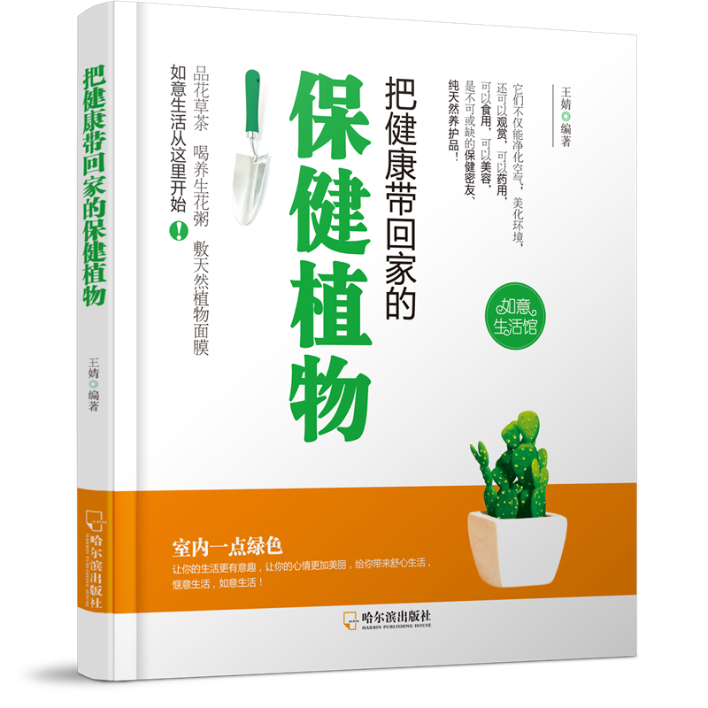 把健康带回家的保健植物-2版