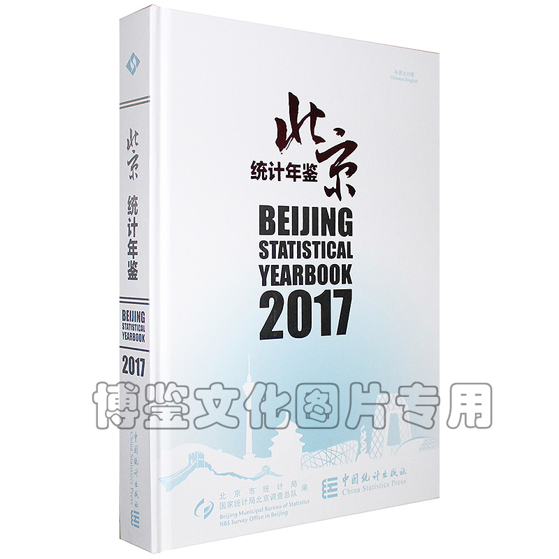 2017北京统计年鉴（中英文对照附赠电子版）