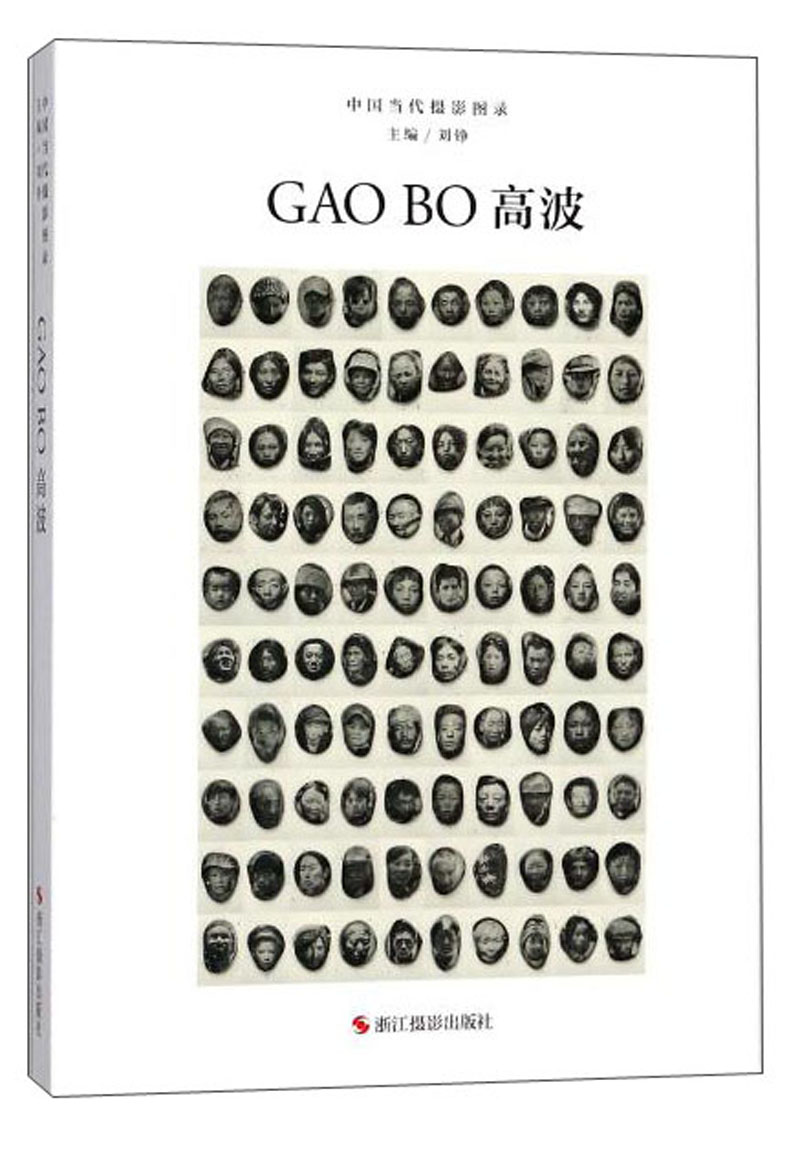 高波/中国当代摄影图录