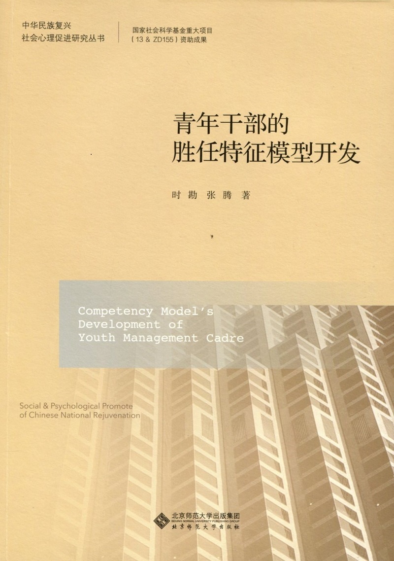 青年干部的胜任特征模型开发